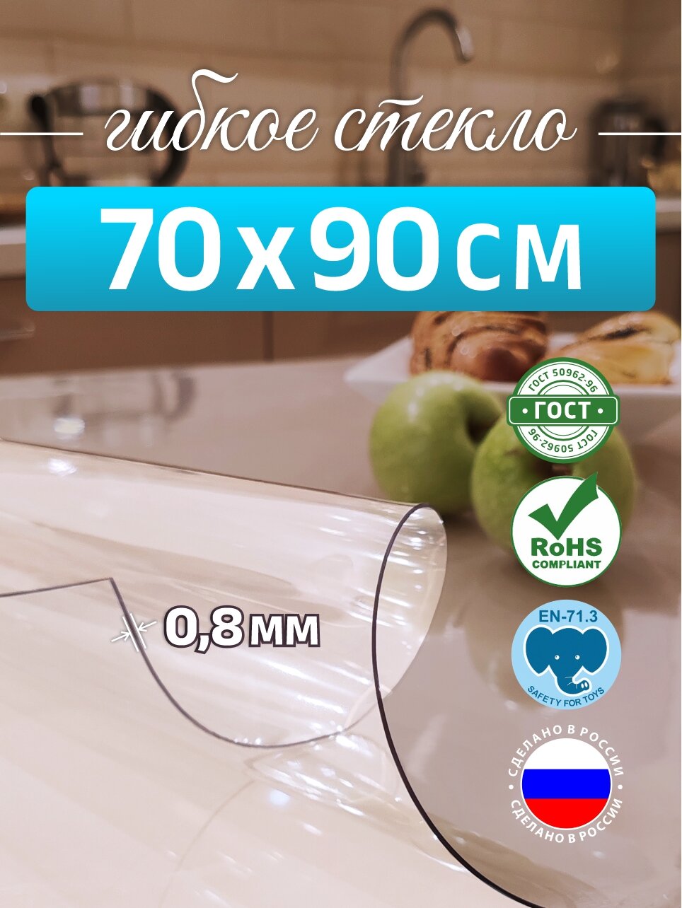 Скатерть гибкое стекло на стол 70х90 см, 0,8мм / жидкое стекло на стол, прозрачное DOMER