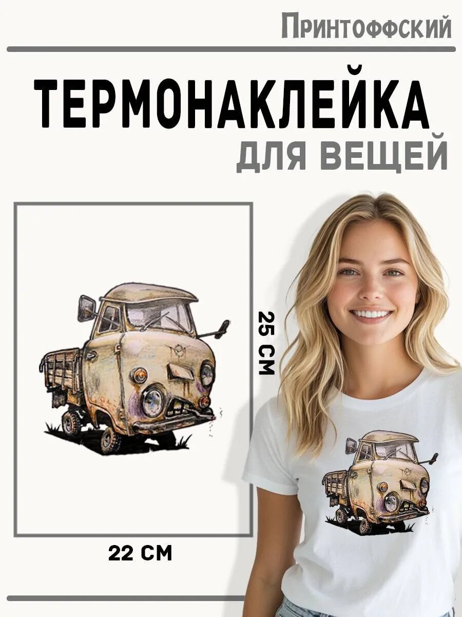Термонаклейка для одежды и аксессуаров DTF-печать уаз — фото 1