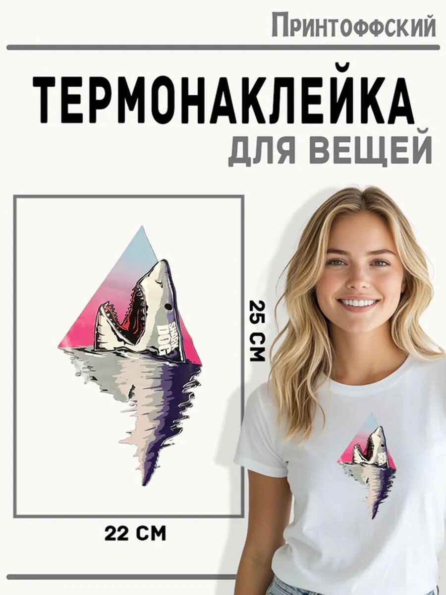 Термонаклейка для одежды и аксессуаров DTF-печать Акула — фото 1