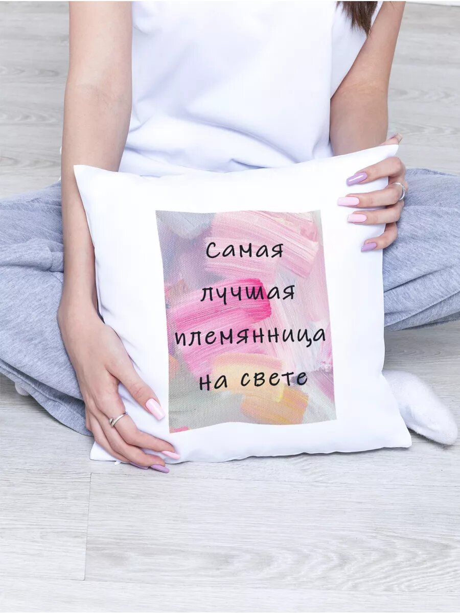 Подушка Самая лучшая племянница на свете