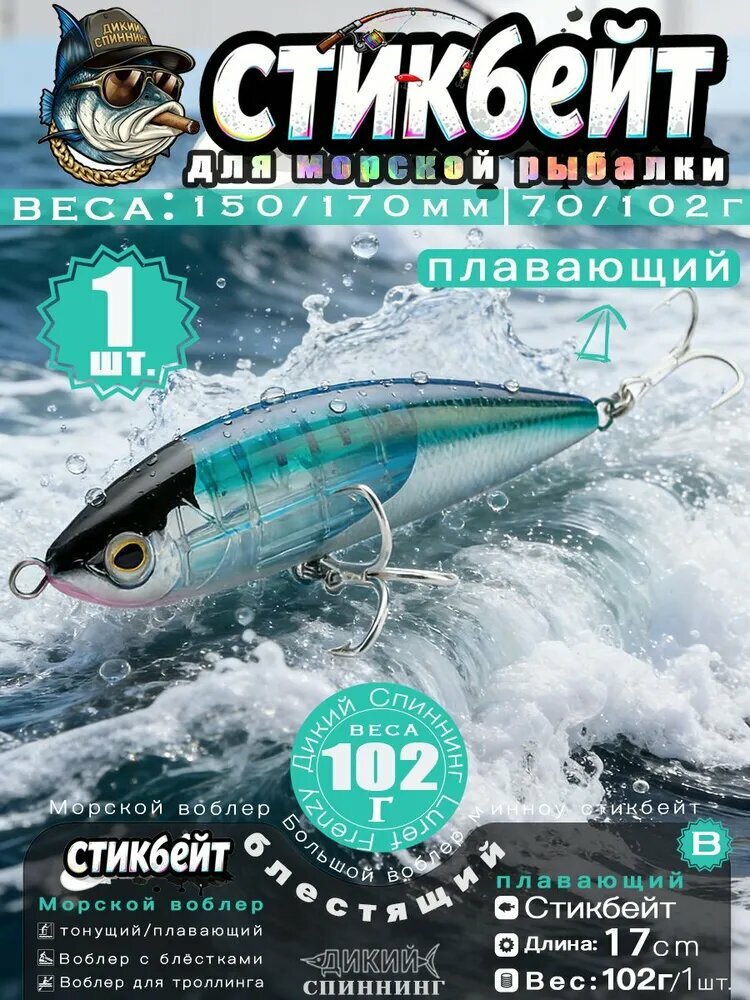 Крупный топвотер цвета морской волны, с системой внутреннего отражения, 170мм 102г, плавающий для дальнего заброса на тунца и крупного хищника, 1шт Дикий Спиннинг