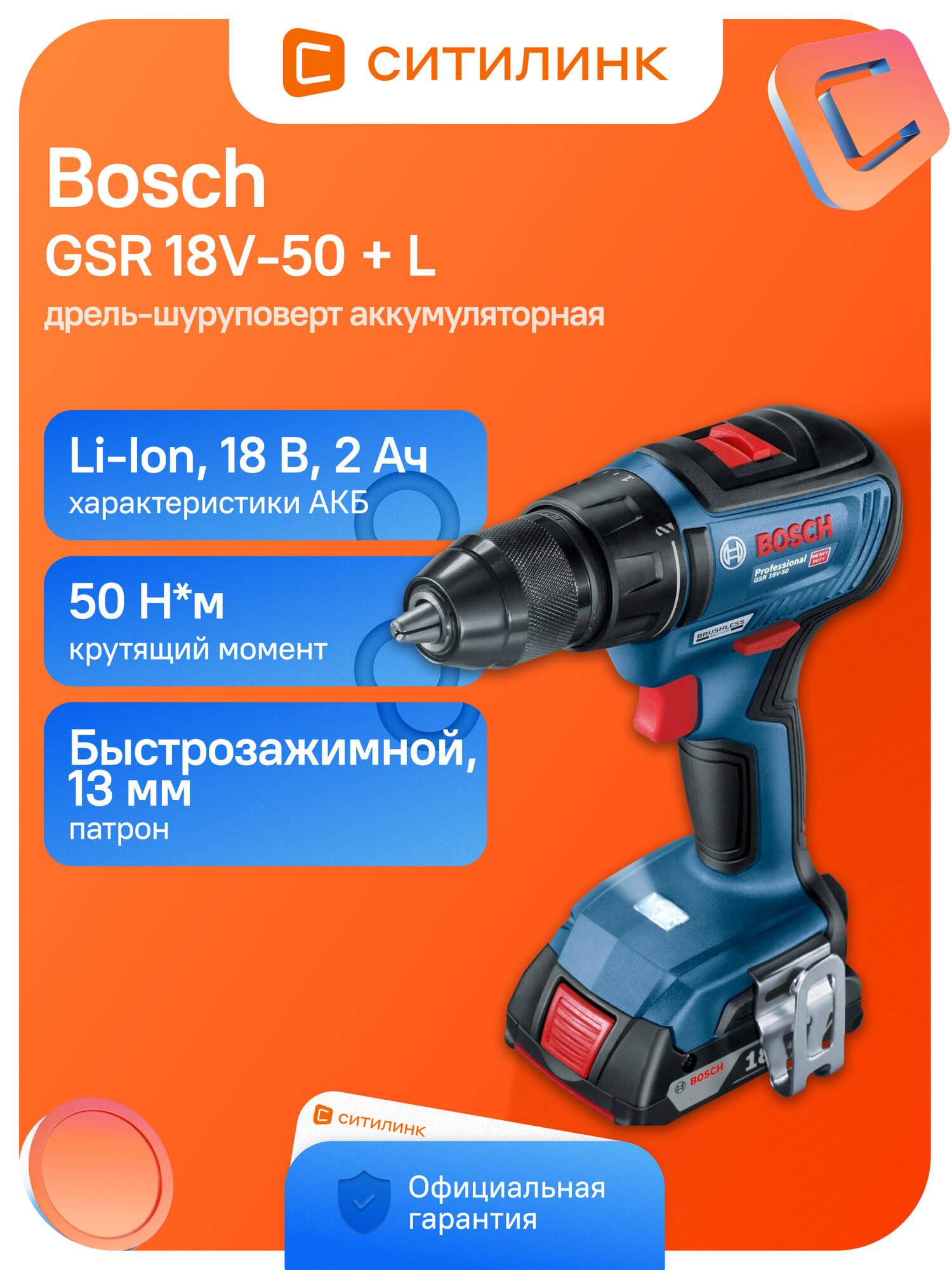 Дрель-шуруповерт Bosch GSR 18V-50 + L, 2Ач, с двумя аккумуляторами [06019h5000]