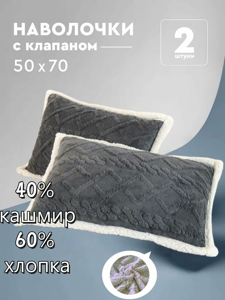 Наволочка 50x70 см 2 шт хлопок, бархат, черно-серый, белый