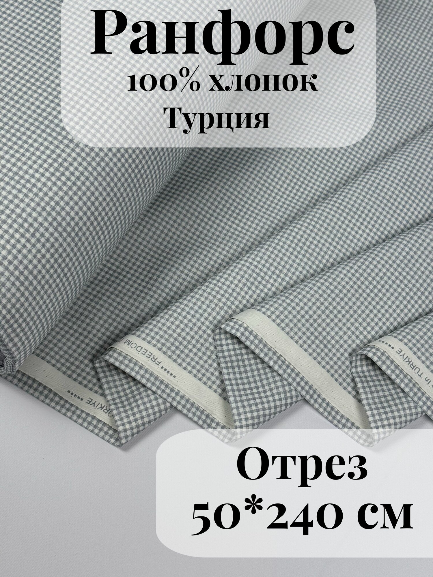 Ранфорс (поплин) ткань для рукоделия и творчества 100% хлопок Серая клетка маленькая 50х240см