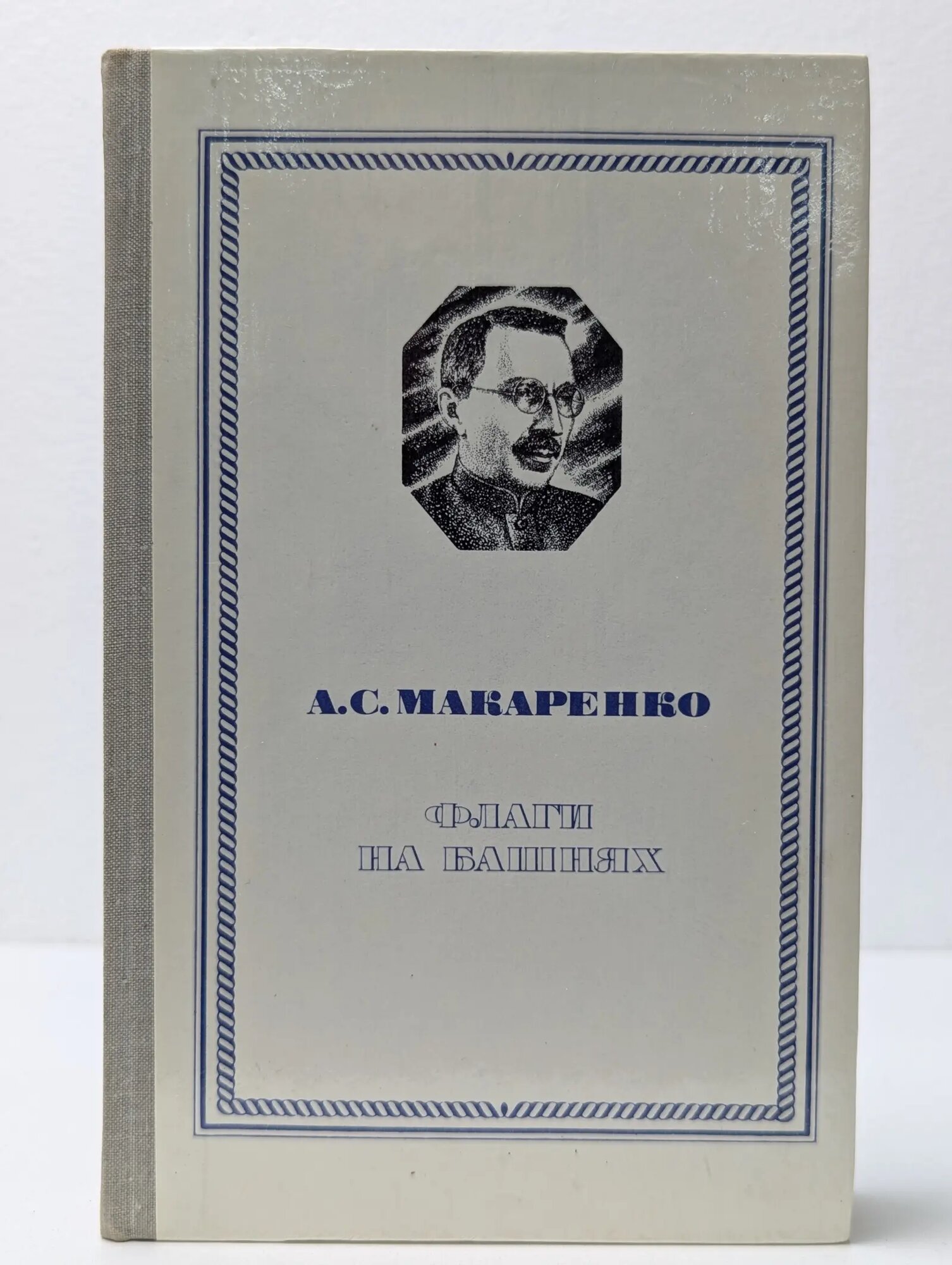 Флаги на башнях Макаренко Антон Семенович 1981