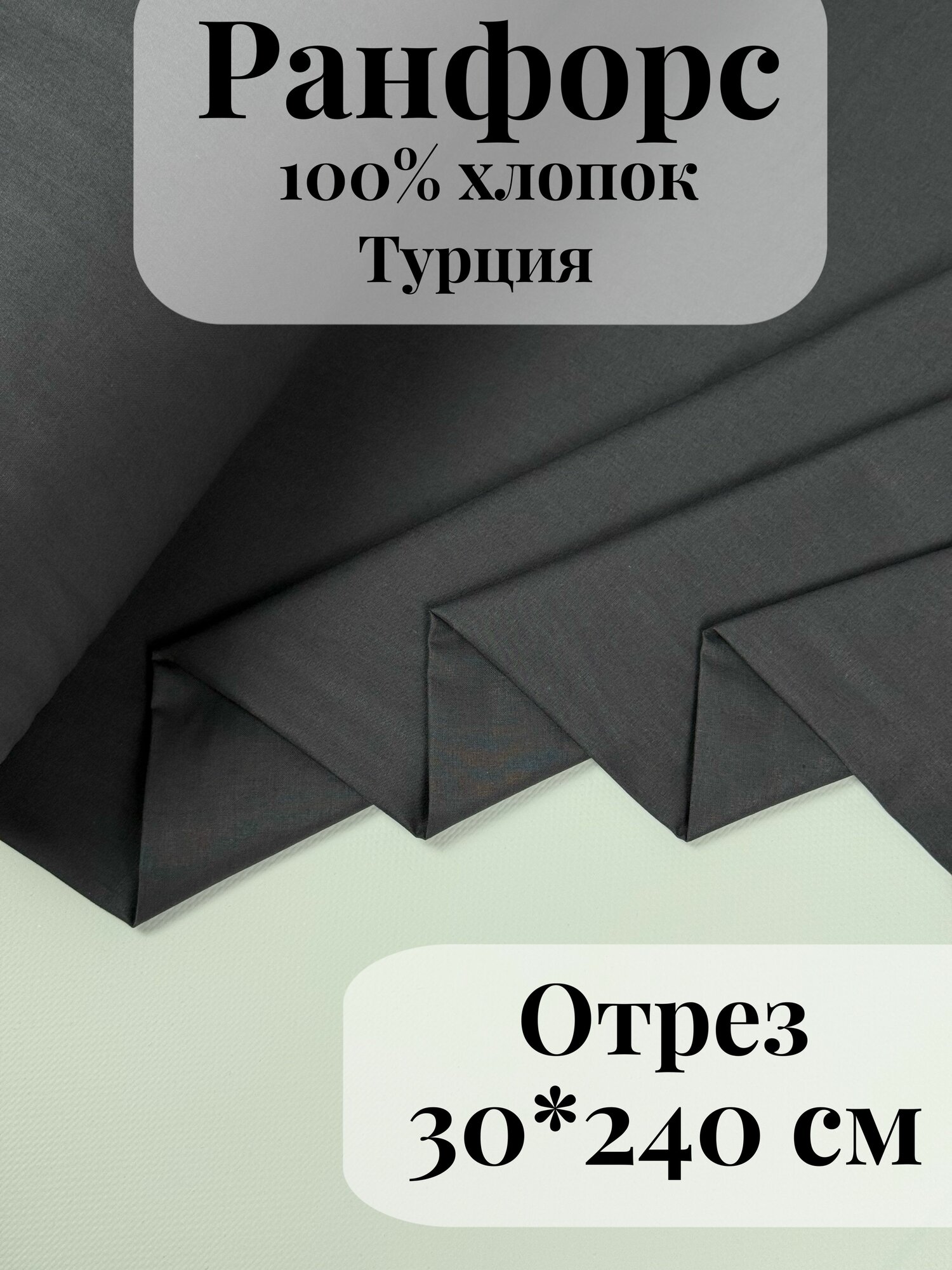 Ранфорс (поплин) ткань для рукоделия и творчества 100% хлопок Графит 30х240см