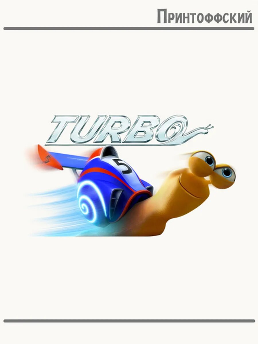 Термонаклейка для одежды и аксессуаров DTF-печать Турбо Улитка Turbo