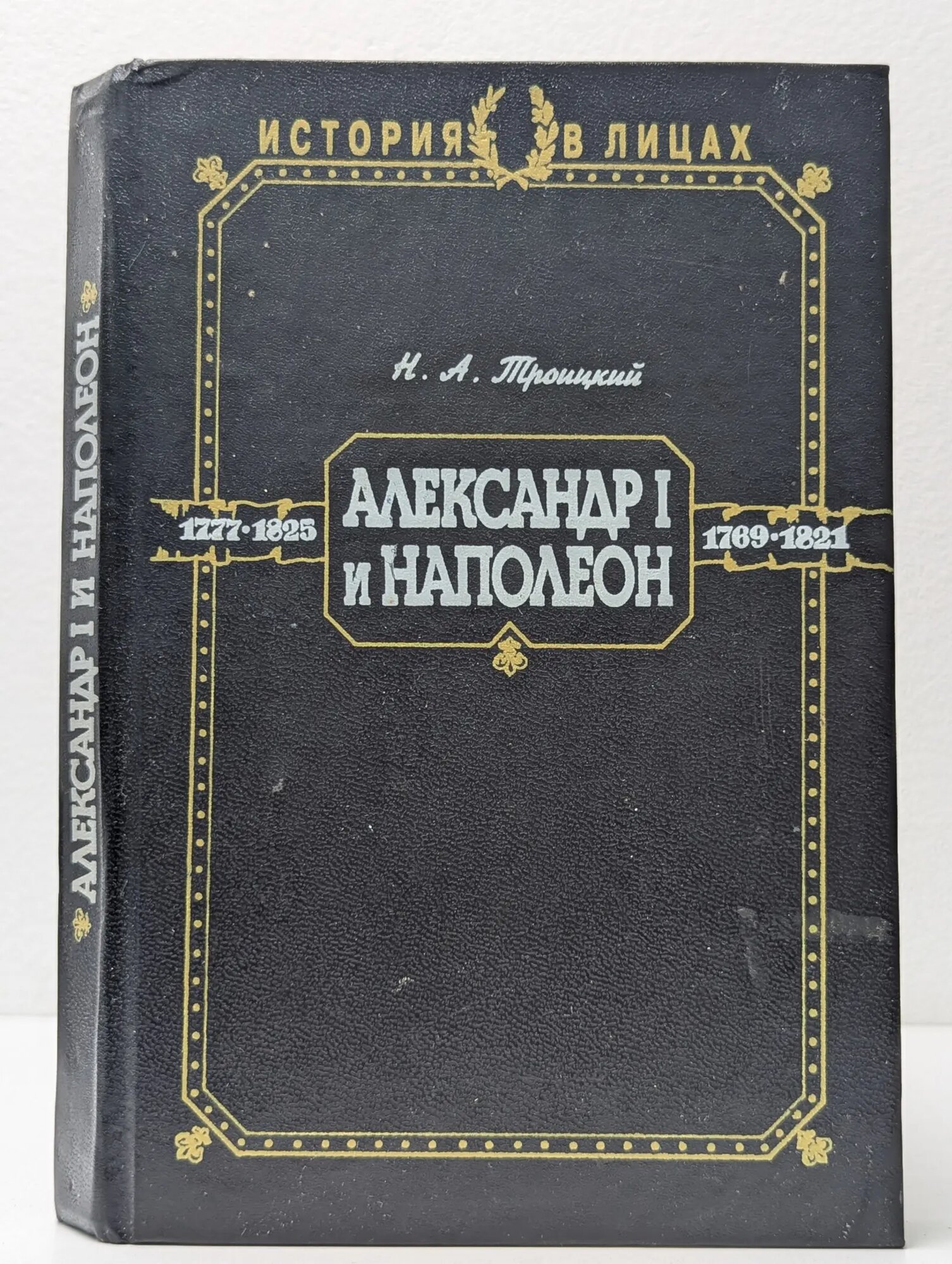 История в лицах. Александр 1 и Наполеон Троицкий Николай Алексеевич 1994