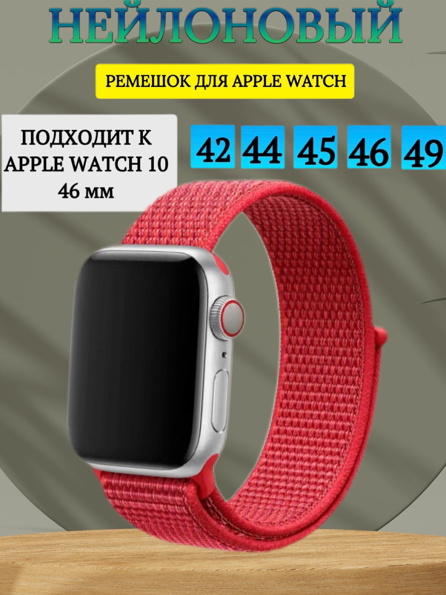 Нейлоновый ремешок для Apple Watch 42/44/45 мм, красный