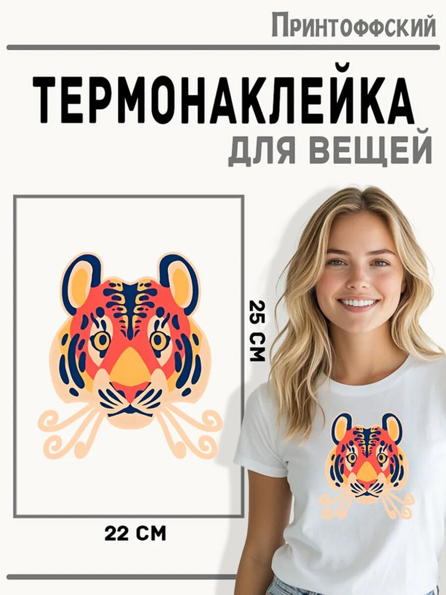 Термонаклейка для одежды и аксессуаров DTF-печать Тигр — фото 1