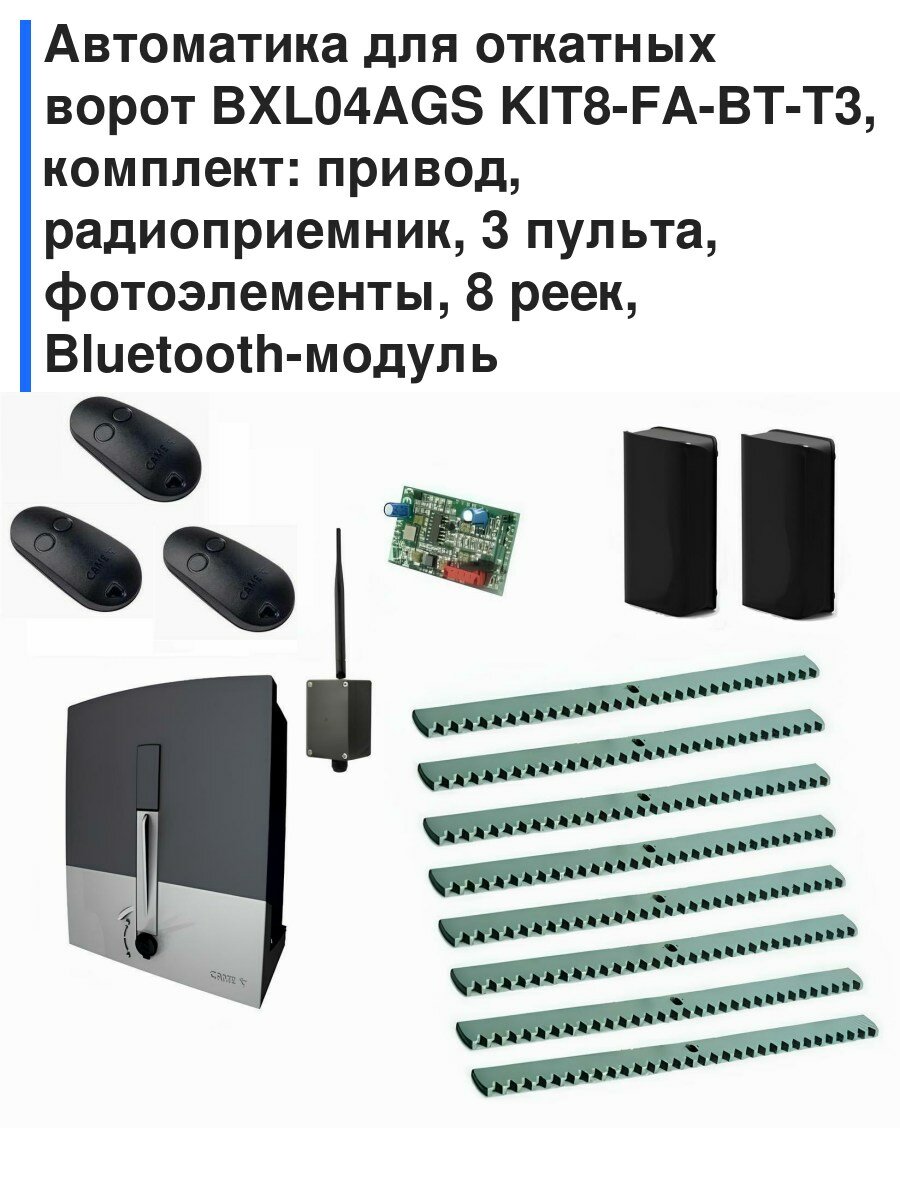 Автоматика для откатных ворот BXL04AGS KIT8-FA-BT-Т3, комплект: привод, радиоприемник, 3 пульта, фотоэлементы, 8 реек, Bluetooth-модуль