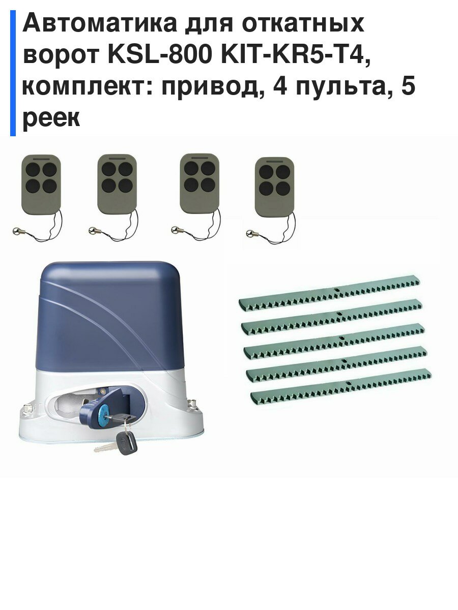 Автоматика для откатных ворот KSL-800 KIT-KR5-Т4, комплект: привод, 4 пульта, 5 реек