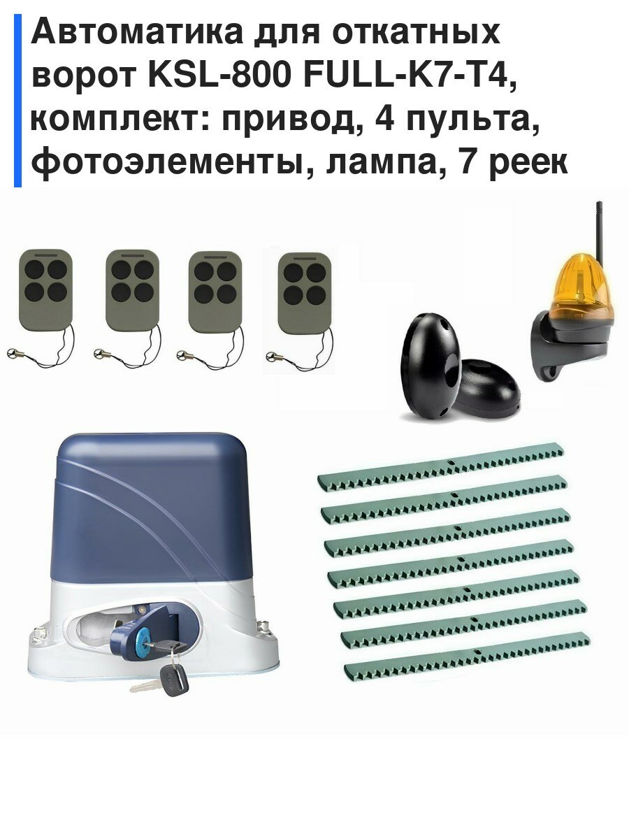 Автоматика для откатных ворот KSL-800 FULL-K7-Т4, комплект: привод, 4 пульта, фотоэлементы, лампа, 7 реек