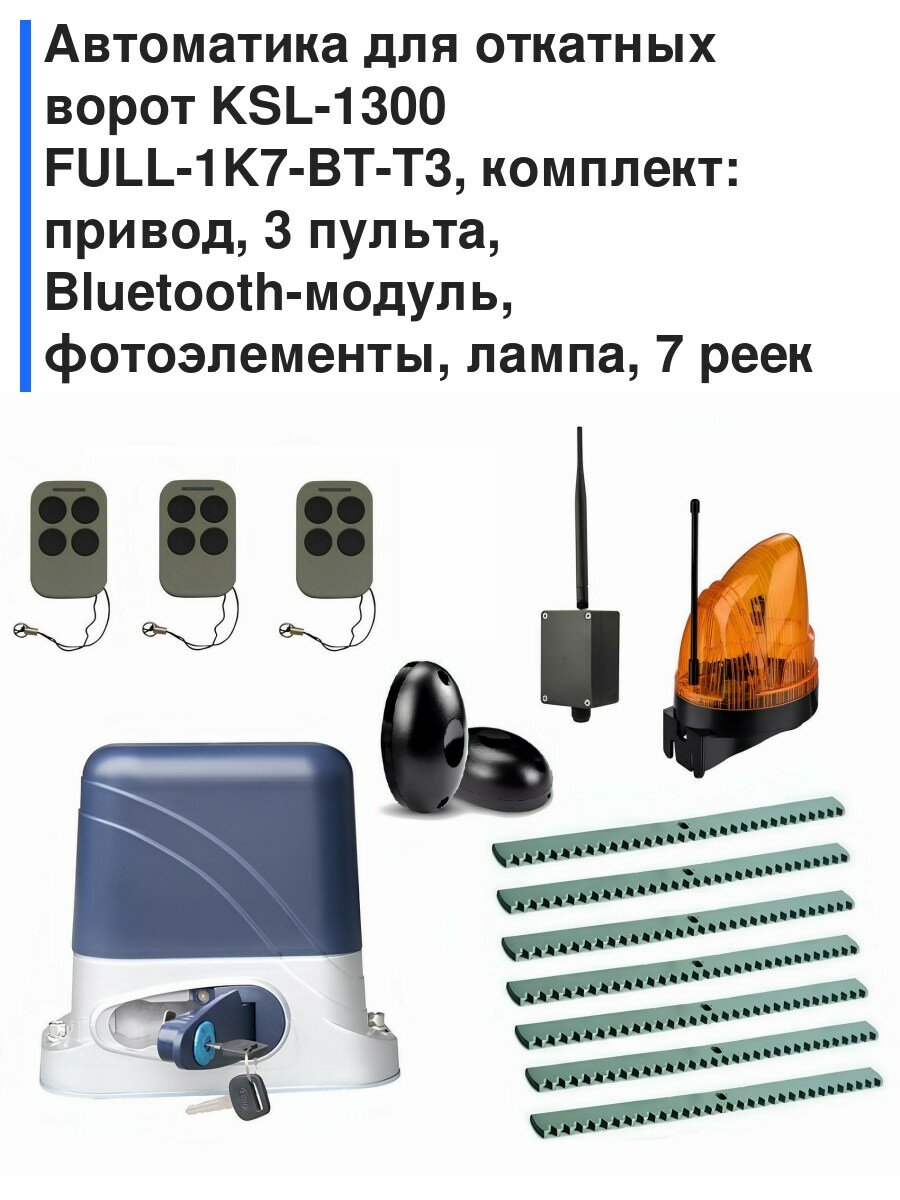 Автоматика для откатных ворот KSL-1300 FULL-1K7-BT-Т3, комплект: привод, 3 пульта, Bluetooth-модуль, фотоэлементы, лампа, 7 реек
