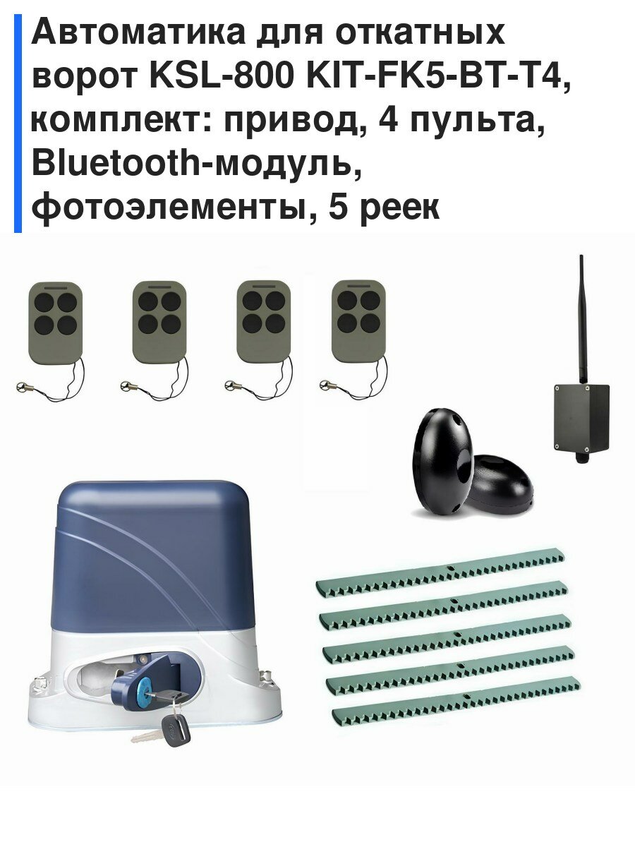 Автоматика для откатных ворот KSL-800 KIT-FK5-BT-Т4, комплект: привод, 4 пульта, Bluetooth-модуль, фотоэлементы, 5 реек