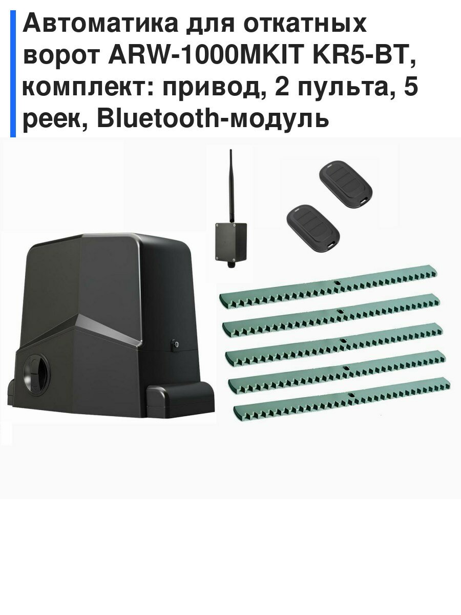 Автоматика для откатных ворот ARW-1000MKIT KR5-BT, комплект: привод, 2 пульта, 5 реек, Bluetooth-модуль
