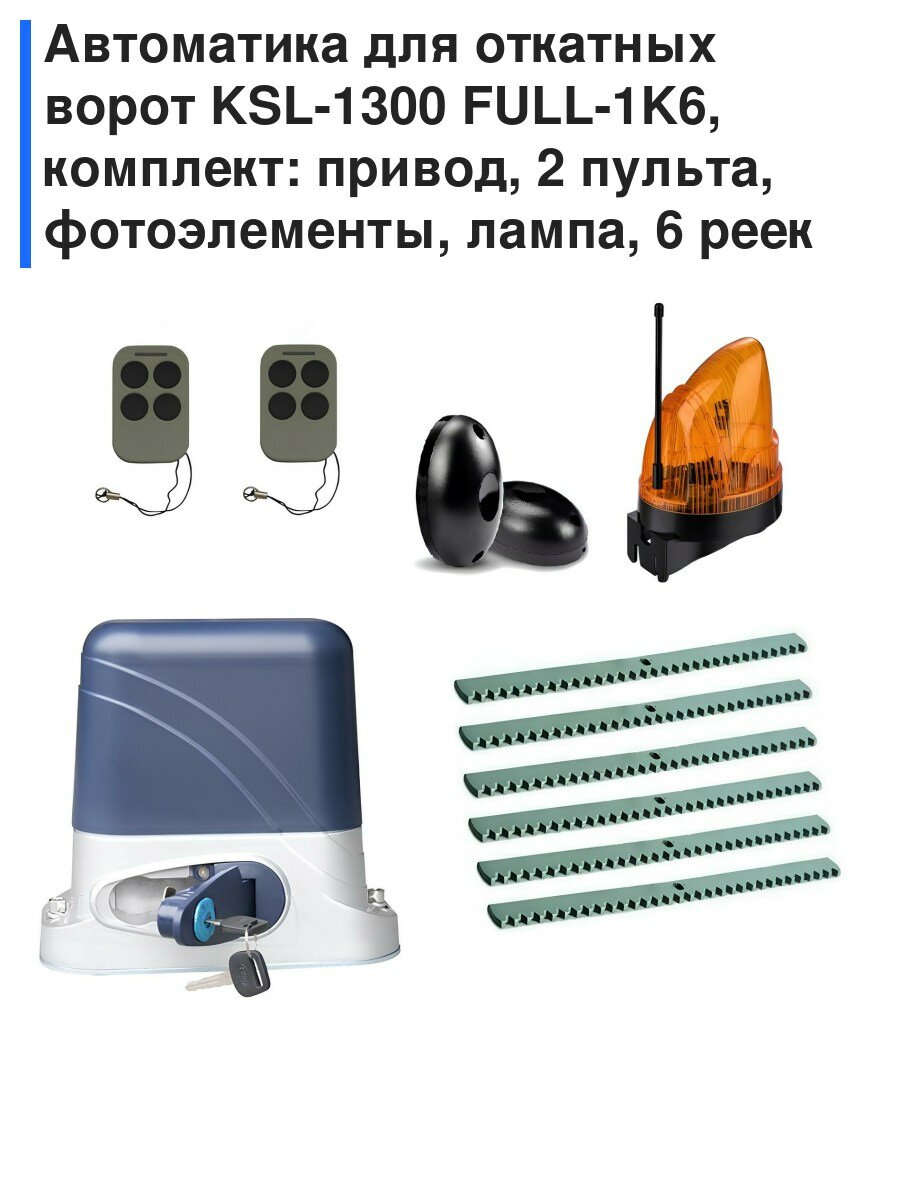 Автоматика для откатных ворот KSL-1300 FULL-1K6, комплект: привод, 2 пульта, фотоэлементы, лампа, 6 реек