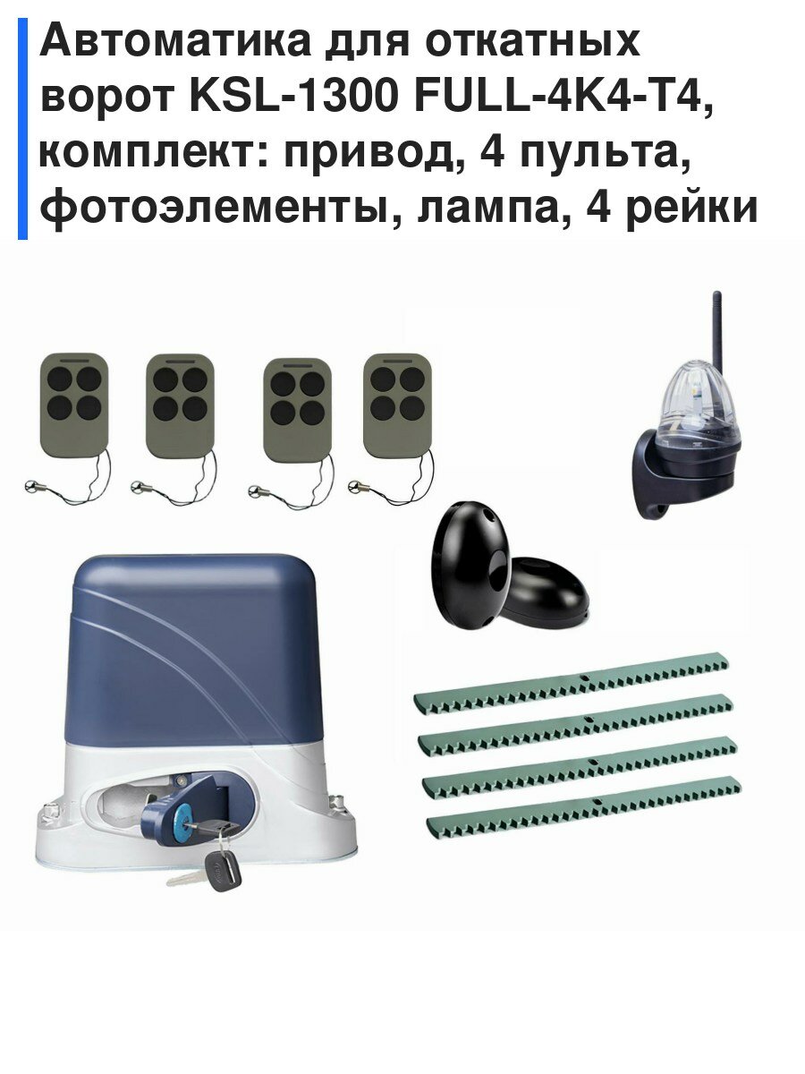 Автоматика для откатных ворот KSL-1300 FULL-4K4-Т4, комплект: привод, 4 пульта, фотоэлементы, лампа, 4 рейки