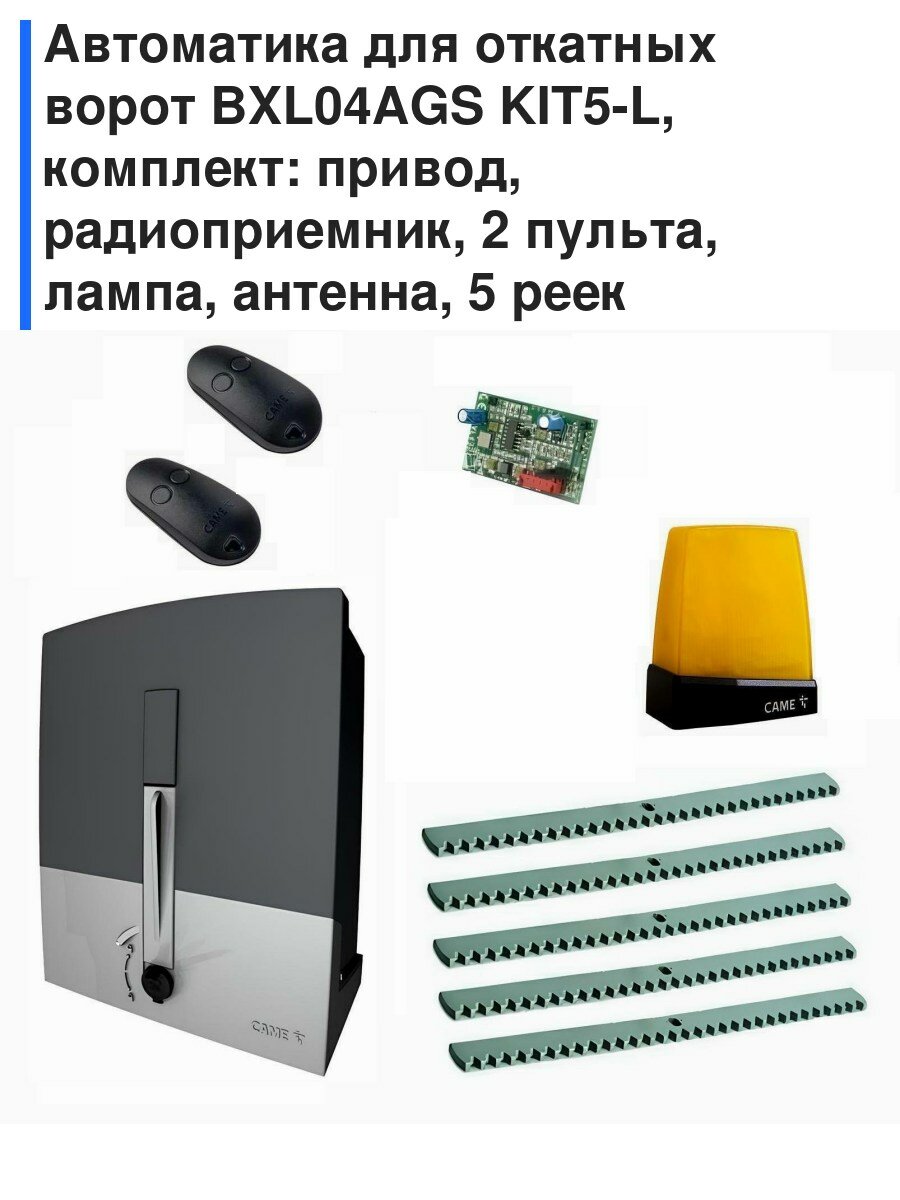 Автоматика для откатных ворот BXL04AGS KIT5-L, комплект: привод, радиоприемник, 2 пульта, лампа, антенна, 5 реек