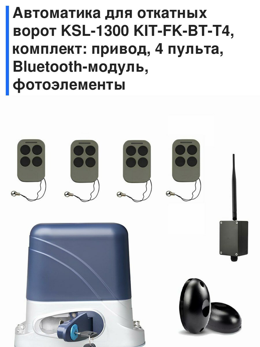 Автоматика для откатных ворот KSL-1300 KIT-FK-BT-Т4, комплект: привод, 4 пульта, Bluetooth-модуль, фотоэлементы