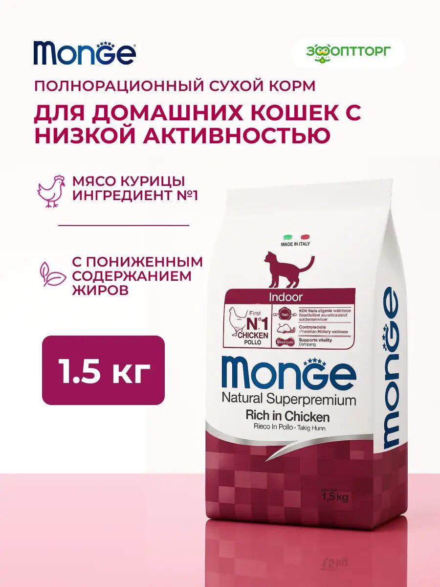 Сухой корм Monge Cat Indoor для домашних кошек, Курица, 1,5 кг.