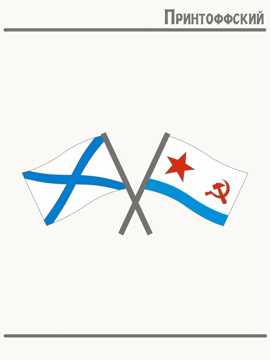 Термонаклейка для одежды и аксессуаров DTF-печать военно-морской флаг ссср вмф россии