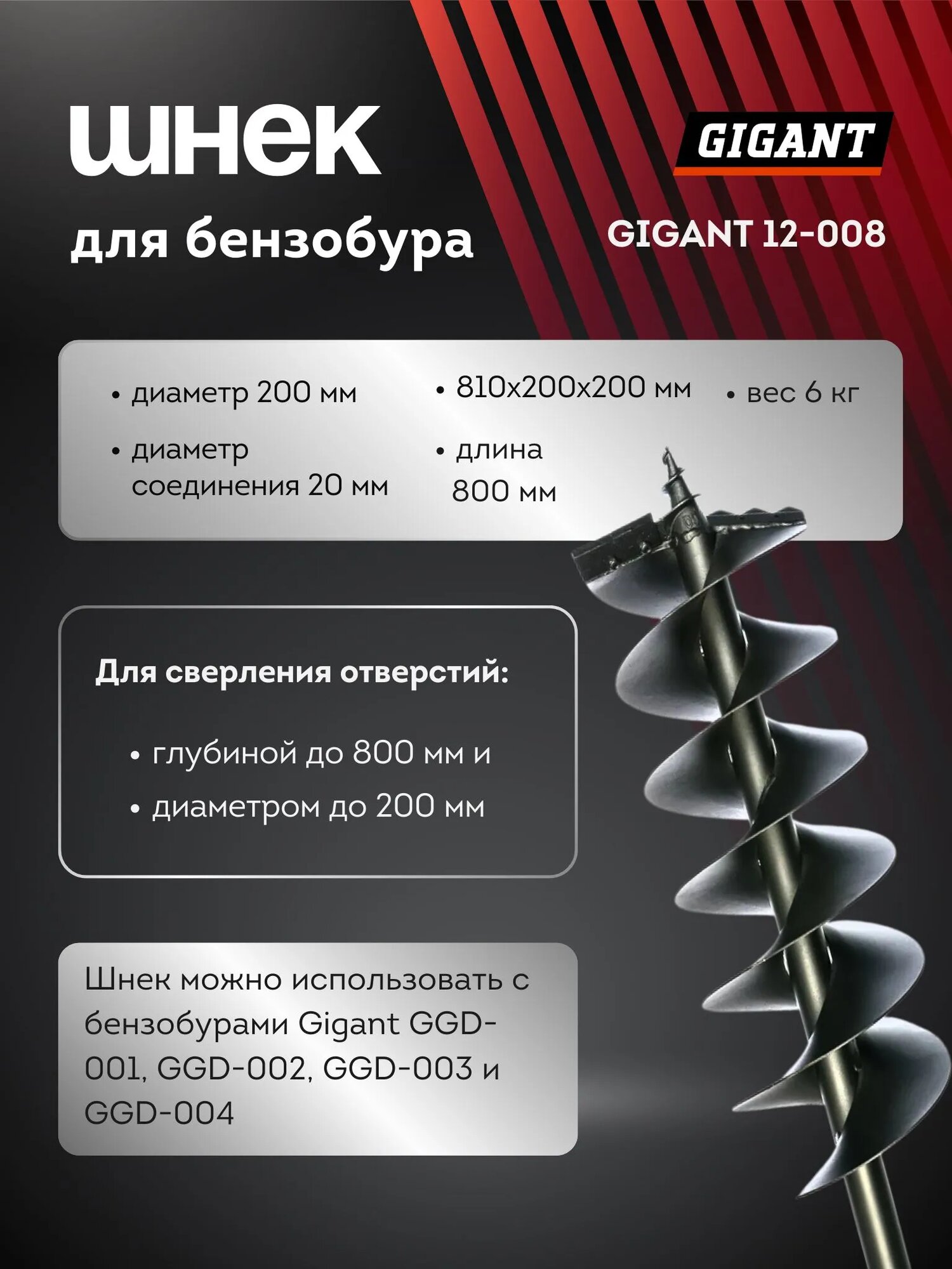 Шнек GIGANT 12-008, для бензобура, длина 800 мм, диаметр 20 см