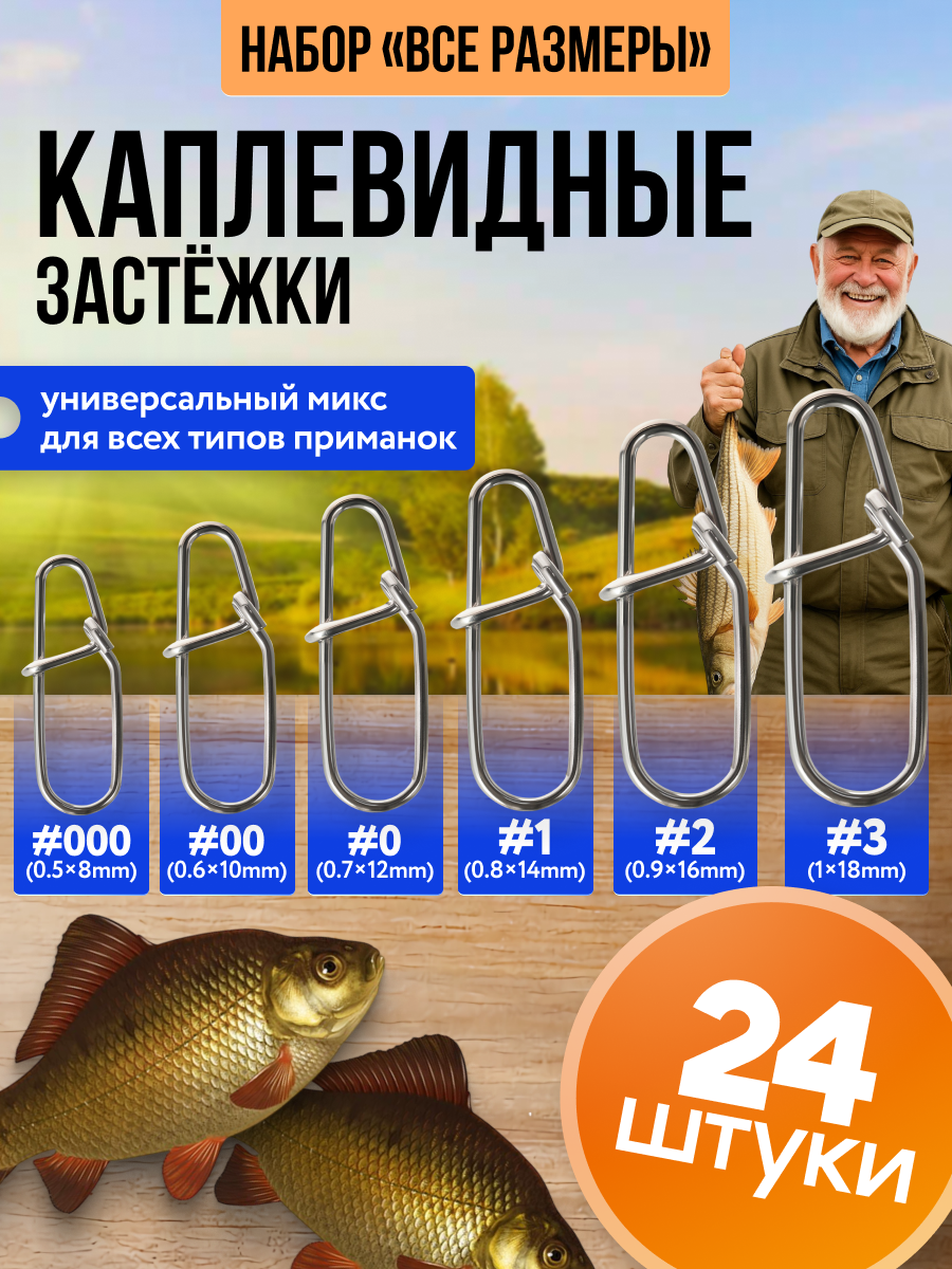 Каплевидная застёжка для приманок, Карабин капля, Фиксатор для блёсен и воблеров. Набор Все размеры - 24 шт