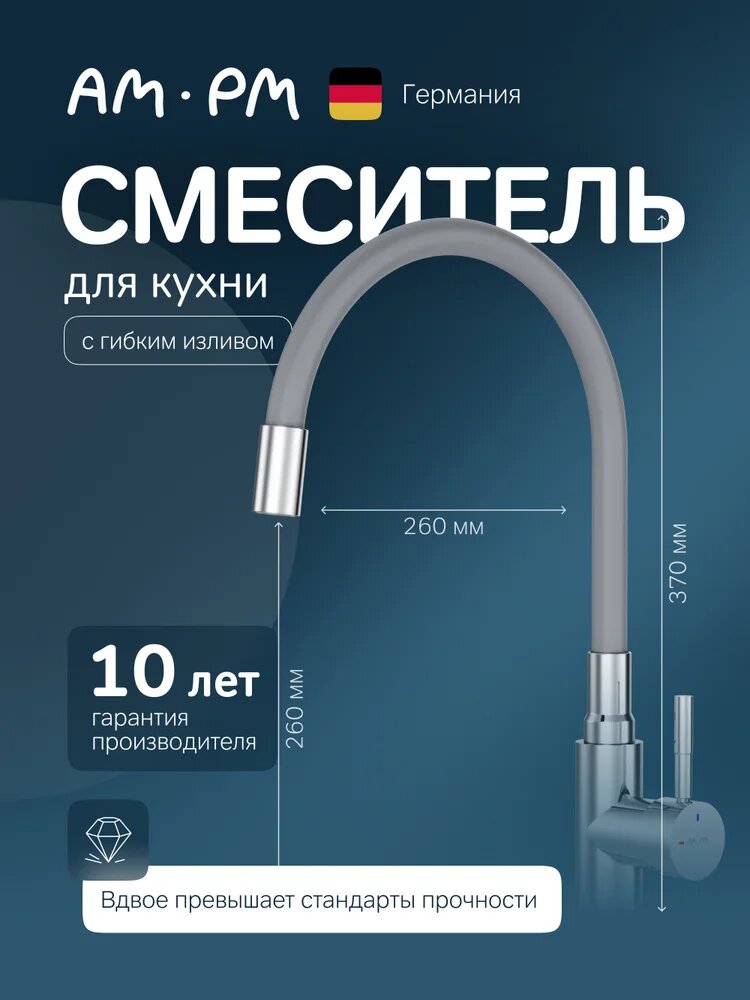 Смеситель для кухни AM.PM X-Joy S F85B07605 с гибким изливом, с поворотным изливом, хром, серый, глянцевый, однорычажный, нержавеющая сталь, с керамическим картриджем