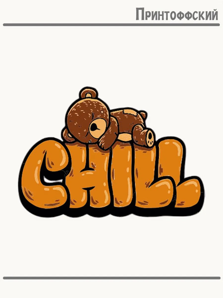 Термонаклейка для одежды и аксессуаров DTF-печать chill