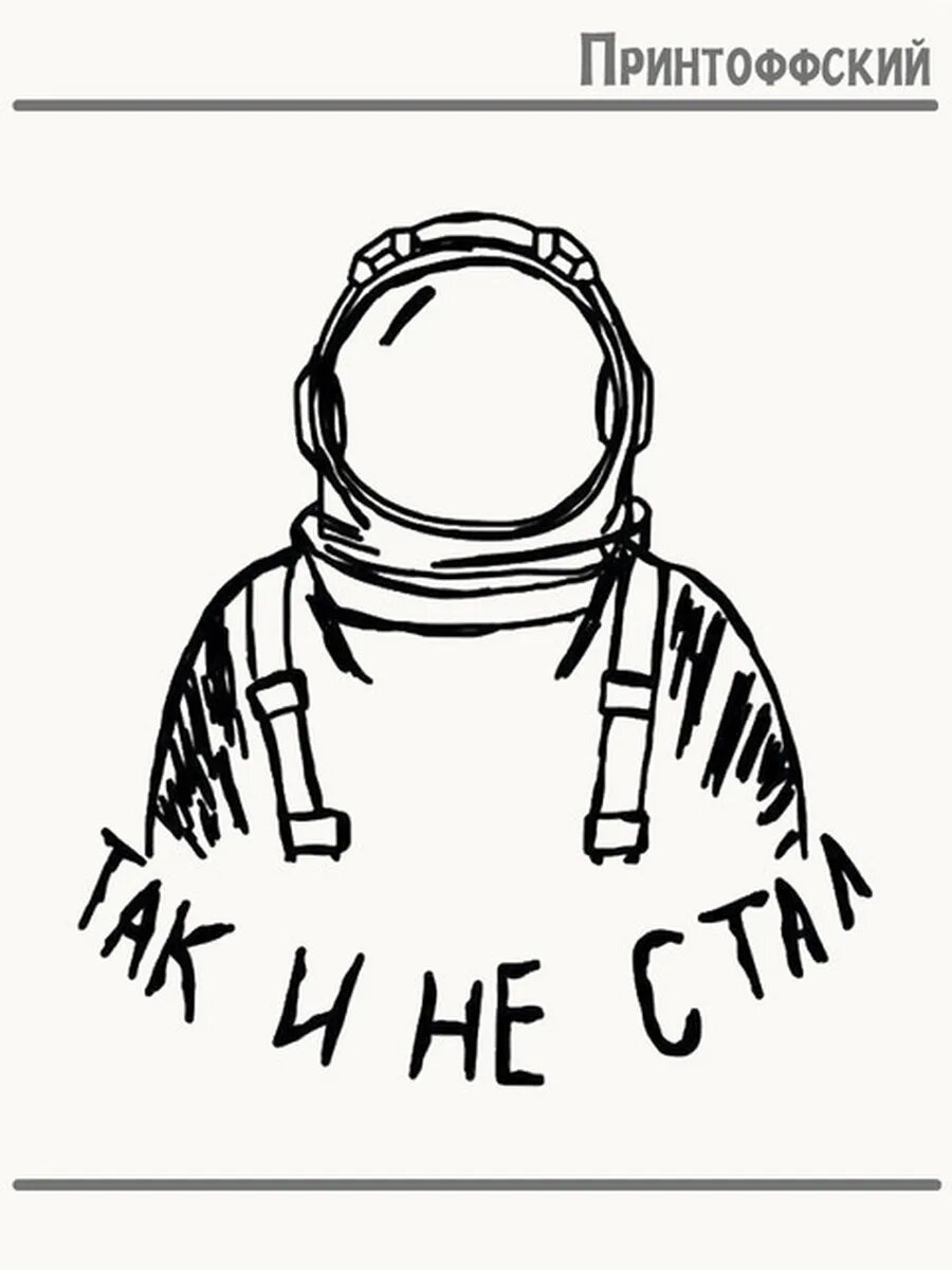 Термонаклейка для одежды и аксессуаров DTF-печать Космонавт