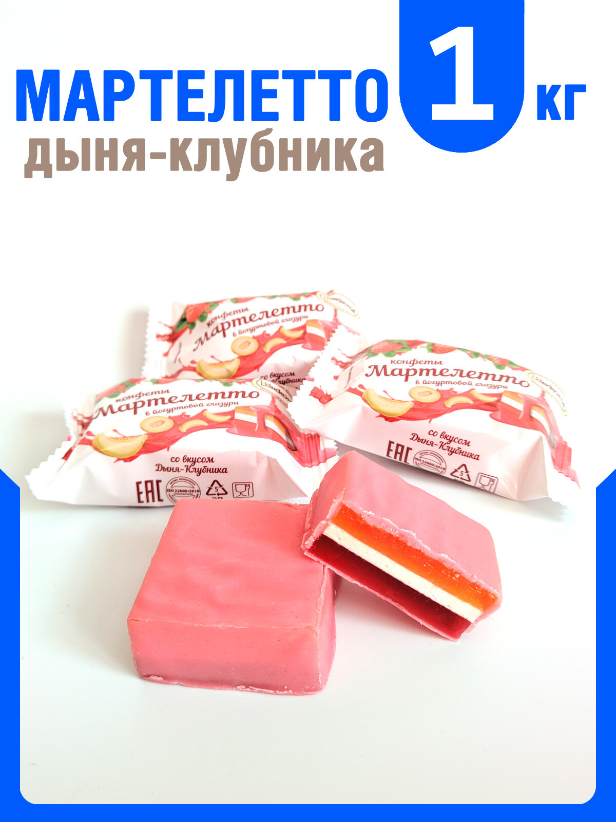 Конфеты "Мартелетто" ("Джульетта") в йогуртовой глазури. Дыня-клубника. 1кг Акконд