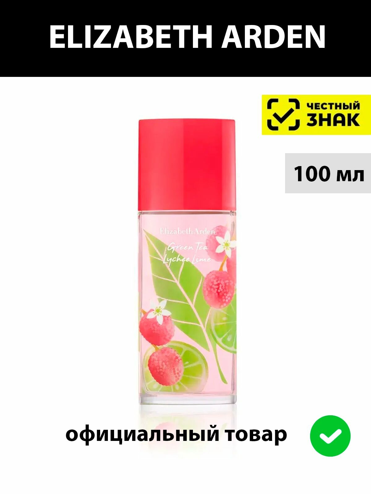 Elizabeth Arden GREEN TEA Lychee Lime lady 100ml женская туалетная вода