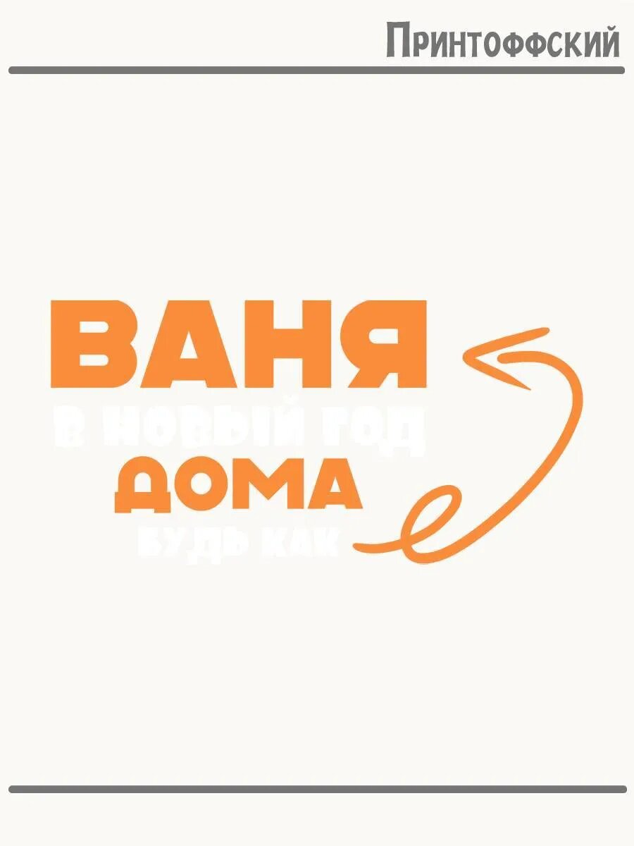 Термонаклейка для одежды и аксессуаров DTF-печать имя Иван