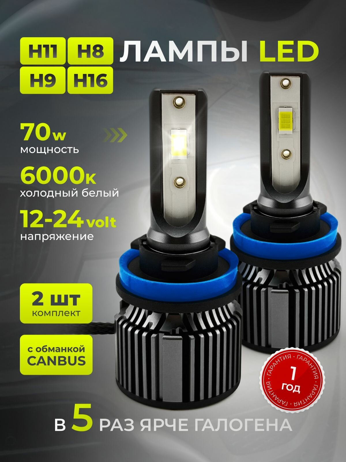 Лед лампы H11 светодиодные, лампочки H11, H8, H16 Led, 6000k, комплект 2 шт
