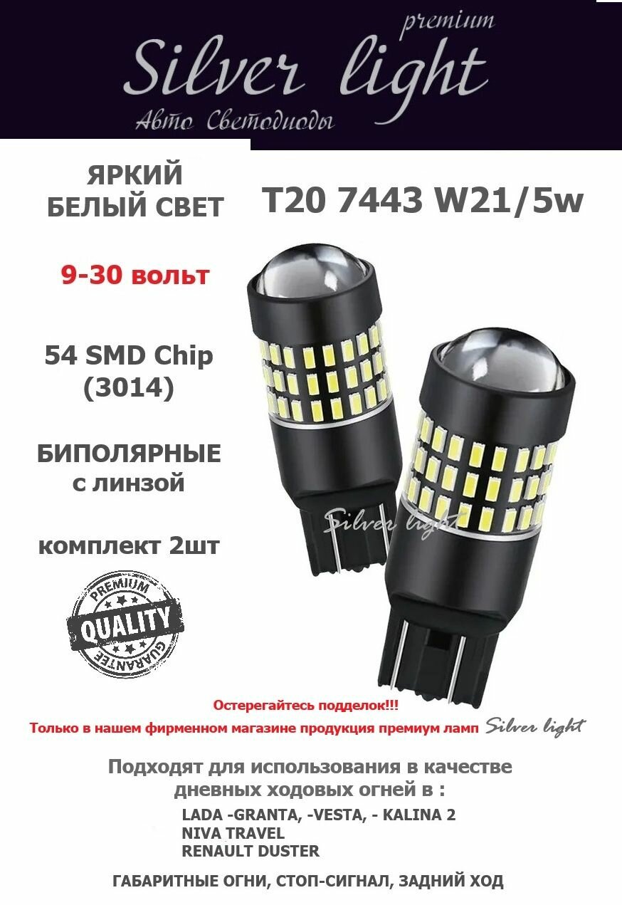 Лампа светодиодная авто SILVER Light PREMIUM W21/5w Т20 7443 белый свет 9-30в Биполярная -2шт. Применимость в ДХО Гранта, Калина2, Веста, Нива TRAVEL, DUSTER (габариты, стоп сигнал, задний ход)