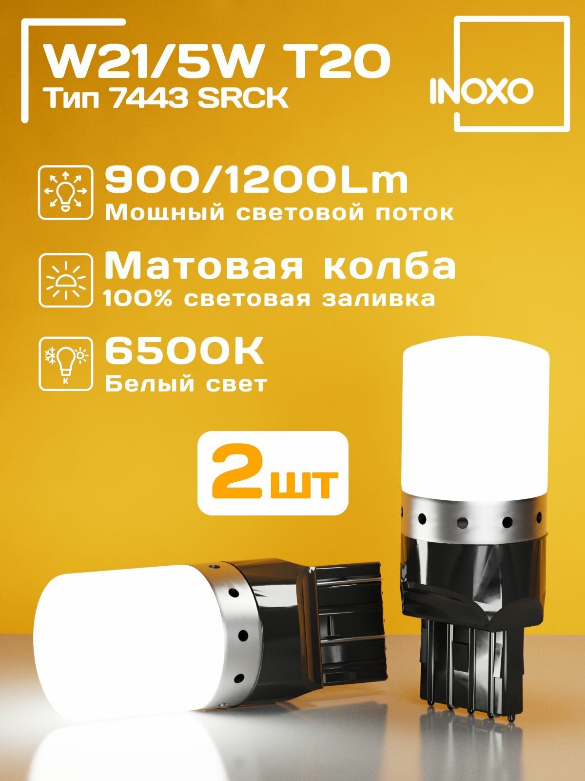 W21/5W Т20 (7443 SRCK) светодиодная лампа в ДХО и габариты Лада Гранта Калина Веста / Рено Дастер Логан. 2 штуки.
