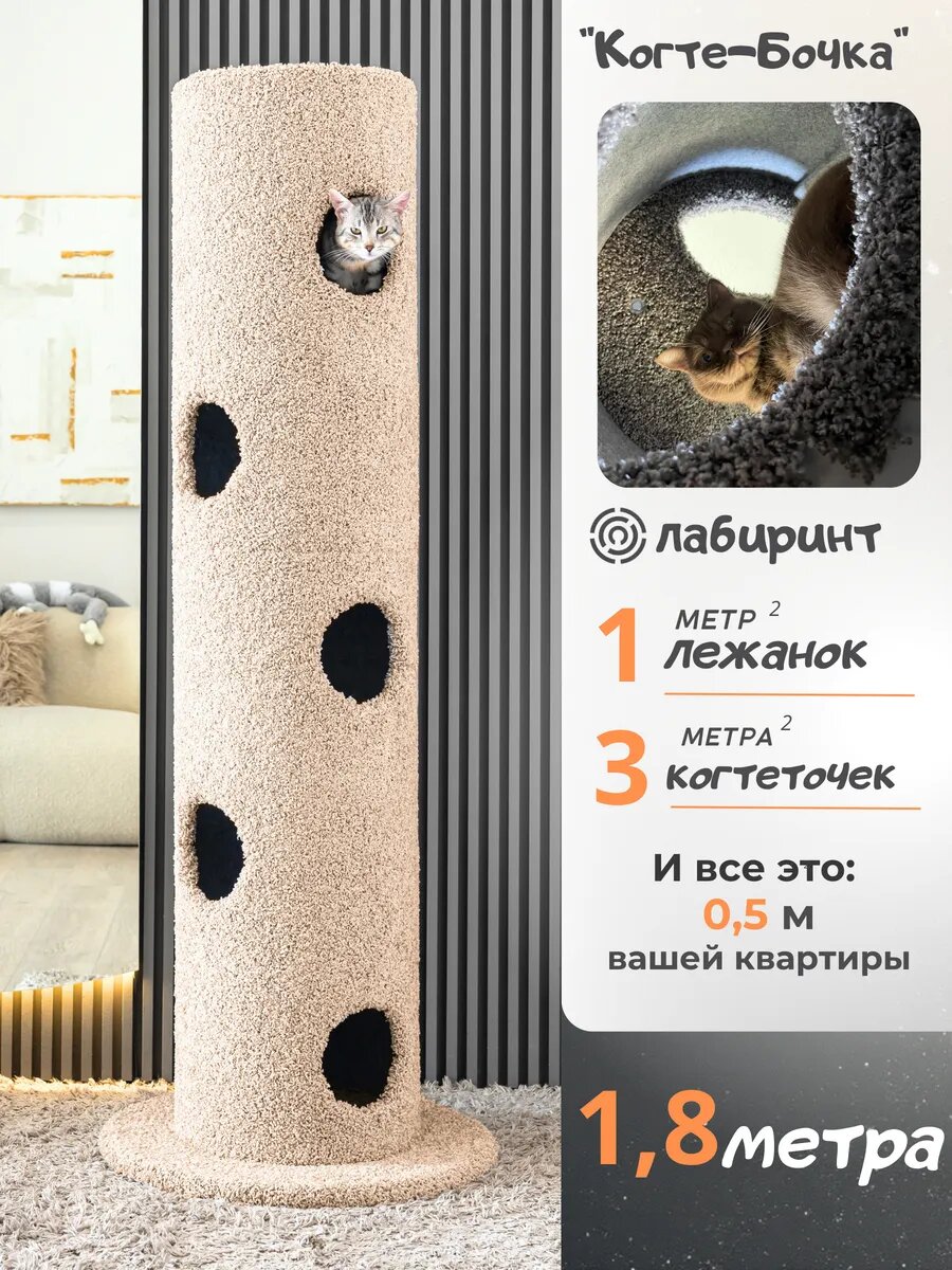 Игровой комплекс для малых пород кошек с лежанкой и когтеточкой 1,8 м. "Когте-Бочка"