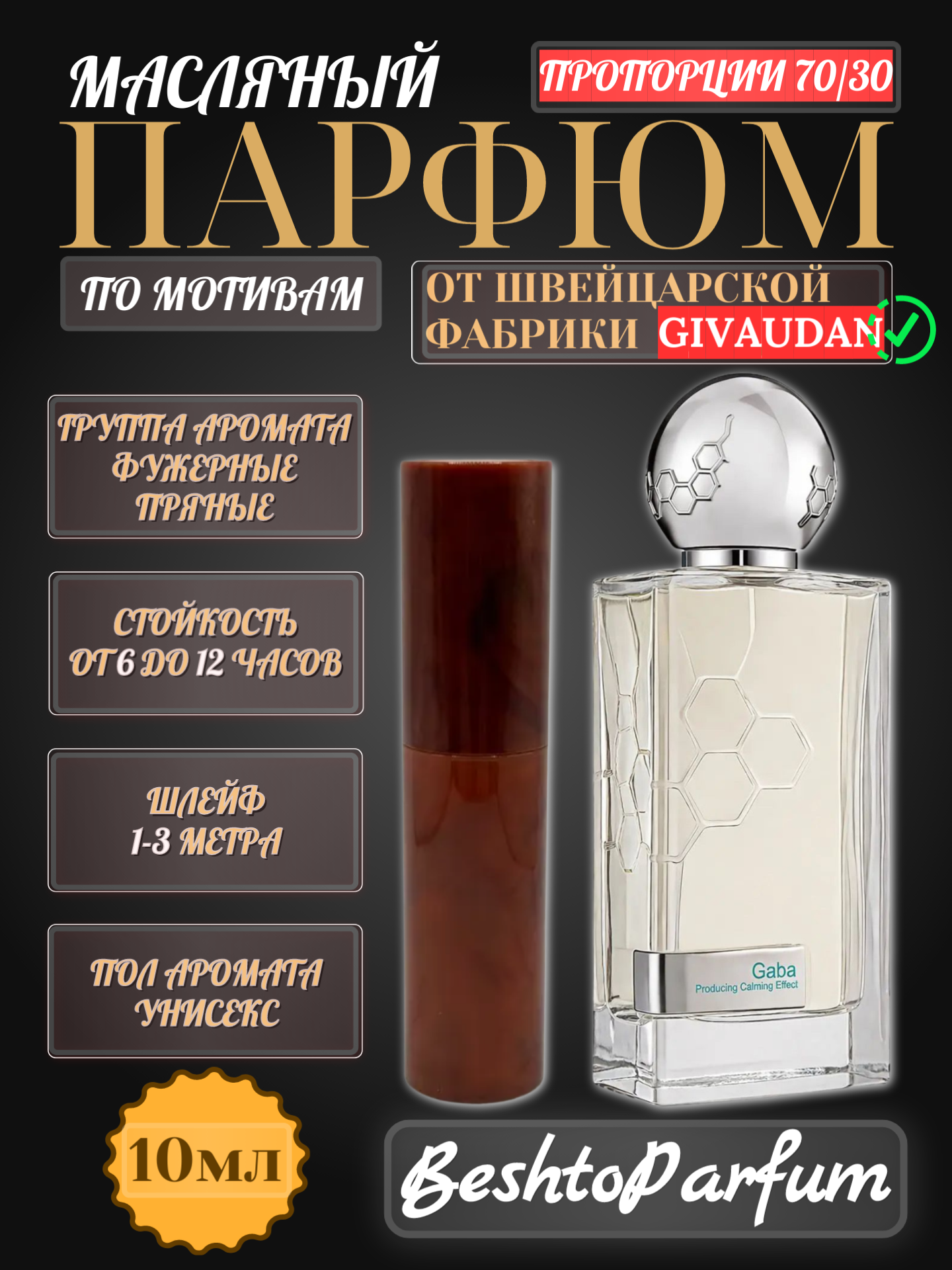 Масляные духи по мотивам Hormone Paris Gaba — стойкий нишевый аромат унисекс / 10мл