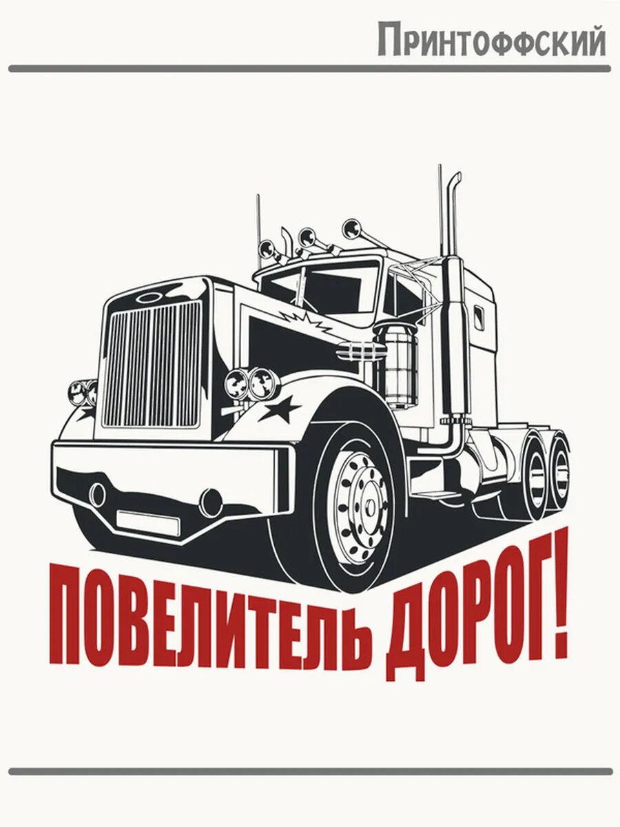 Термонаклейка для одежды и аксессуаров DTF-печать фура грузовик повелитель дорог