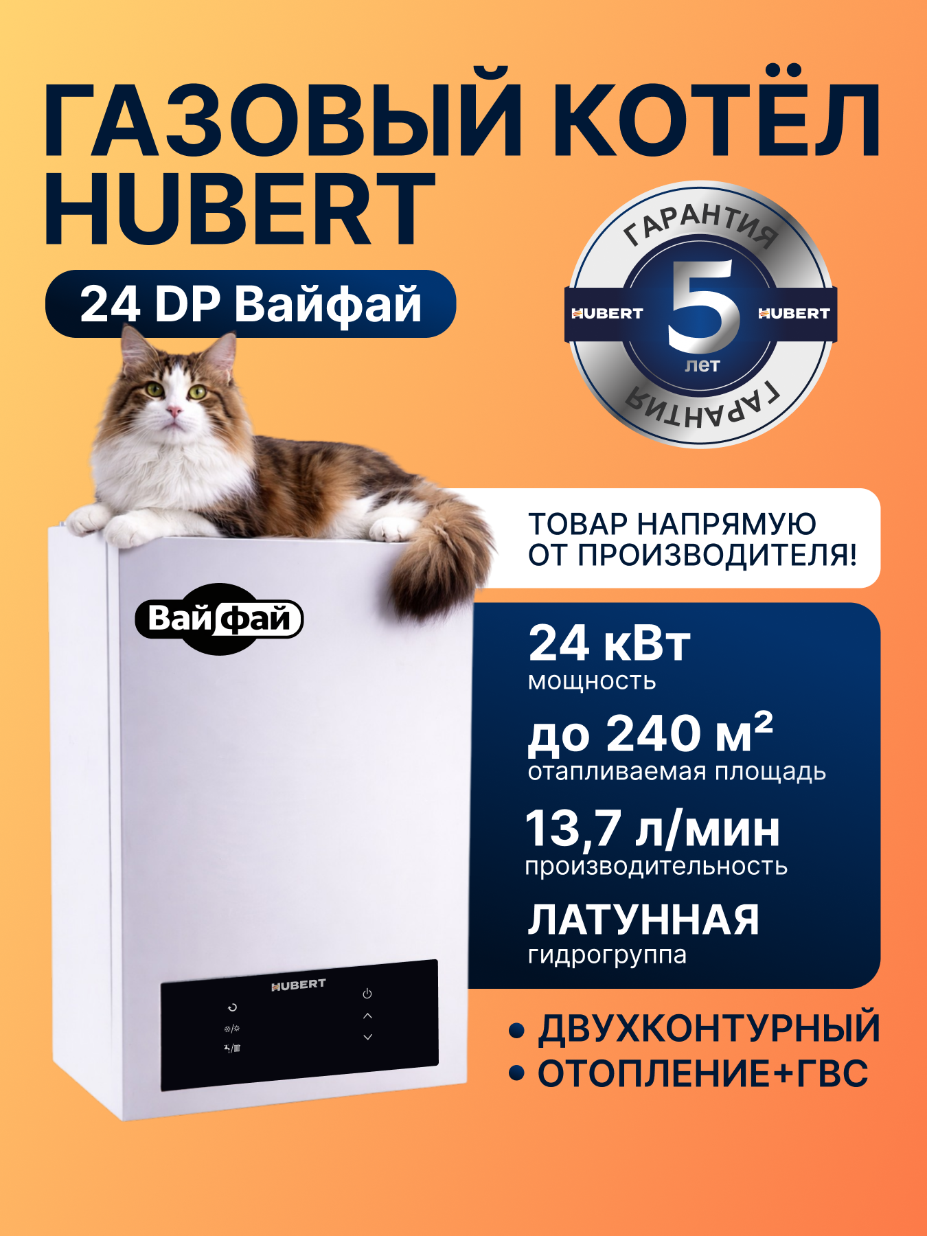 Газовый котел настенный двухконтурный HUBERT AGB 24 DP с Opentherm и Вайфай