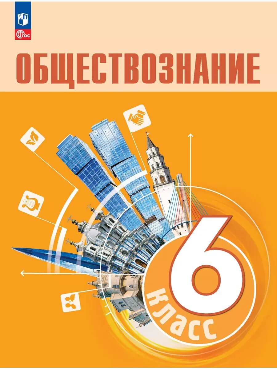 Обществознание. 6 класс. Учебник (Приложение 1)