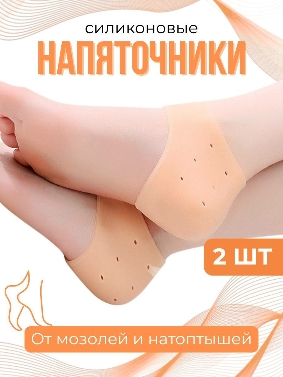 Силиконовые напяточники, накладки, носочки для пяток от натирания, трещин, мозолей, натоптышей, ортопедические подпяточники для обуви / Белый - 2шт.