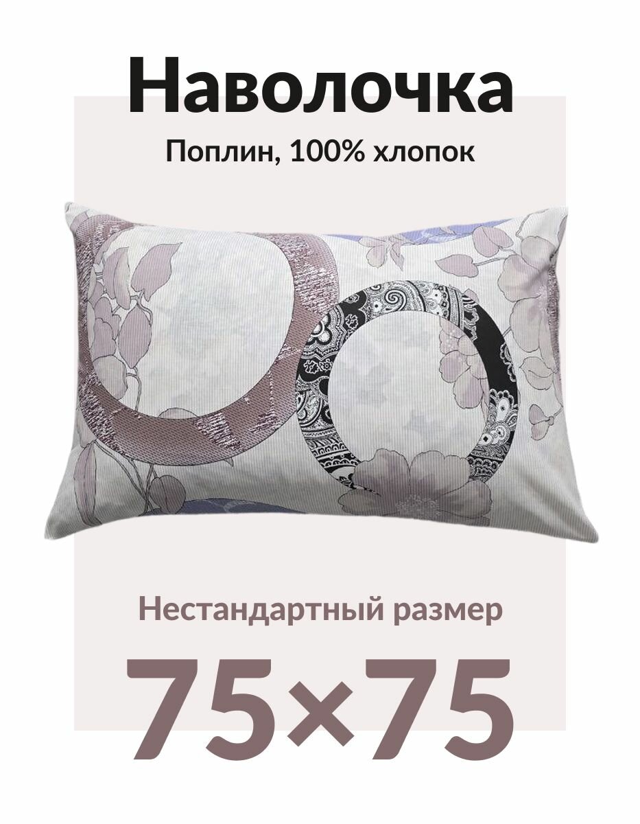 Наволочка на подушку Мелодия 75x75, 100% хлопок, разноцветный