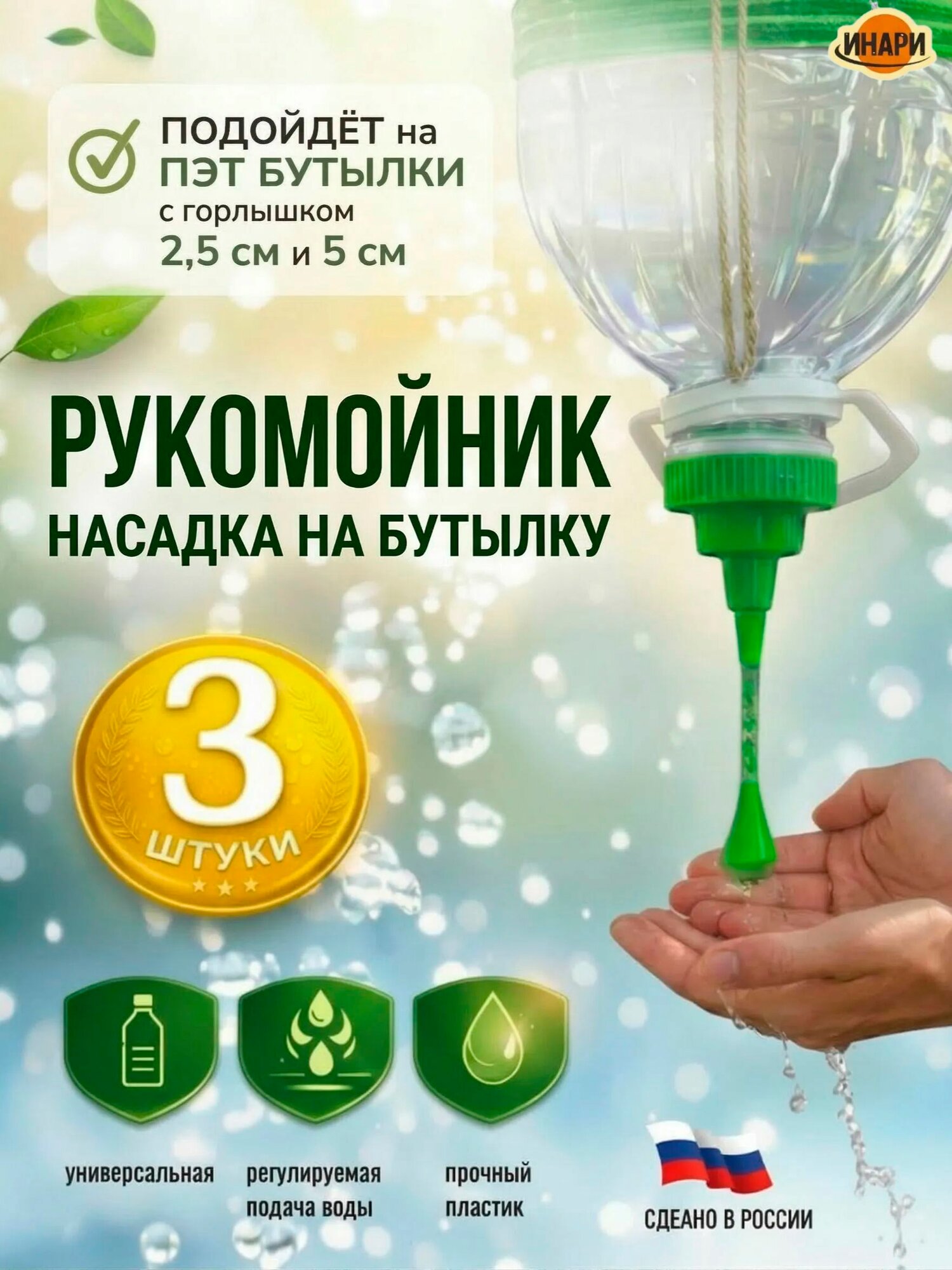Рукомойник туристический походный, насадка на бутылку 0,5-5 л, 3 шт умывальник для дачи