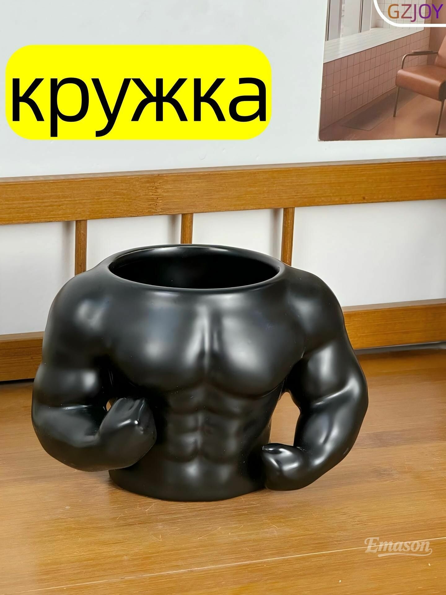 Мускулистая Kружка/черное, подарок,9.5*14cm
