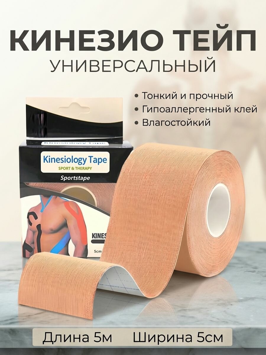 Кинезио тейп для тела и лица, гипоаллергенный, водостойкий, 5 см х 5 м