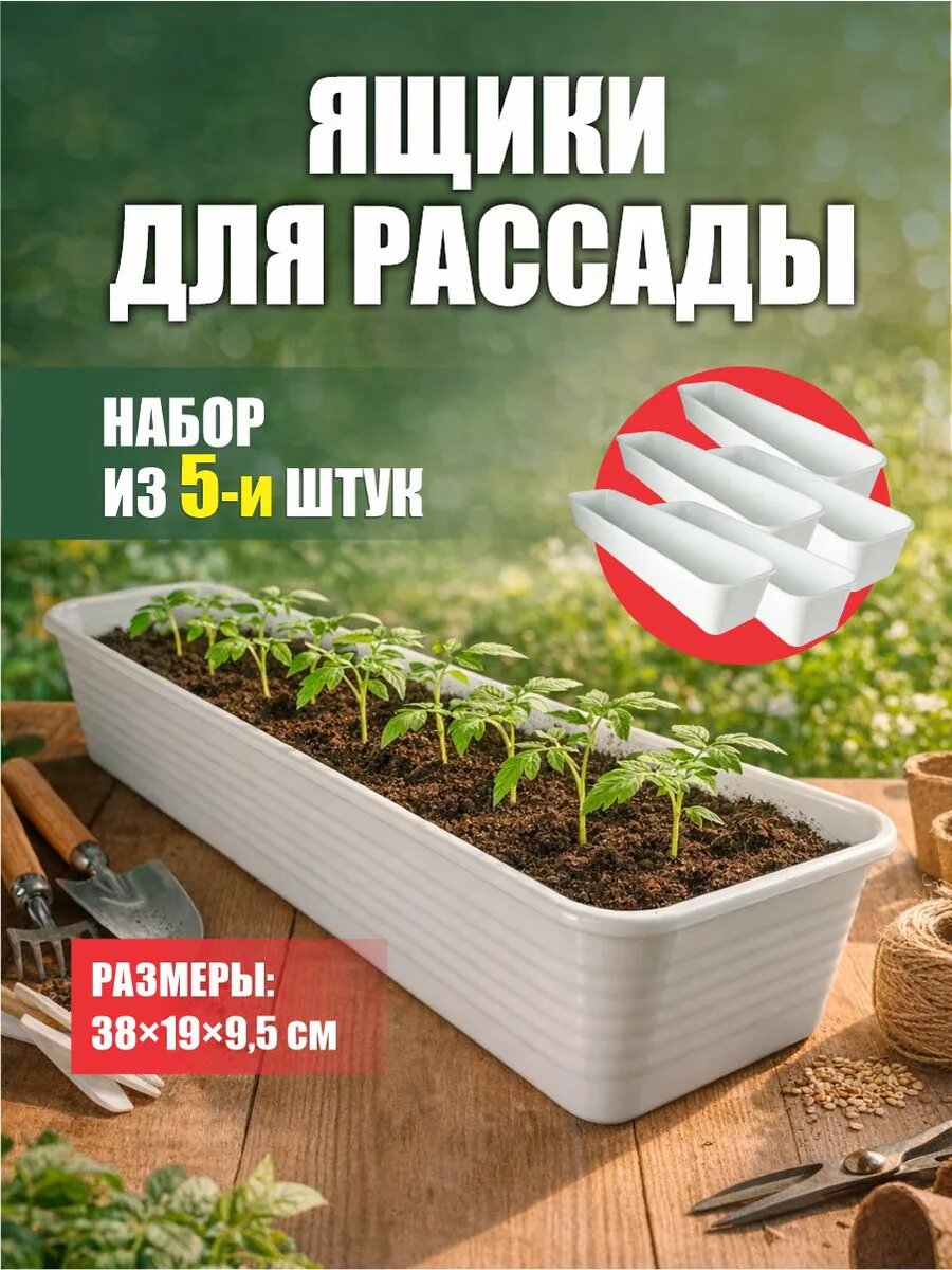 Комплект из 5-ти ящиков для рассады для подоконника пластиковый 640*140*100