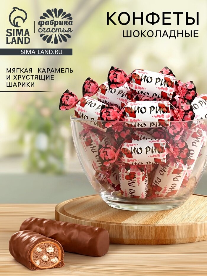 Конфеты «Чио Рио» 300 гр 11000167