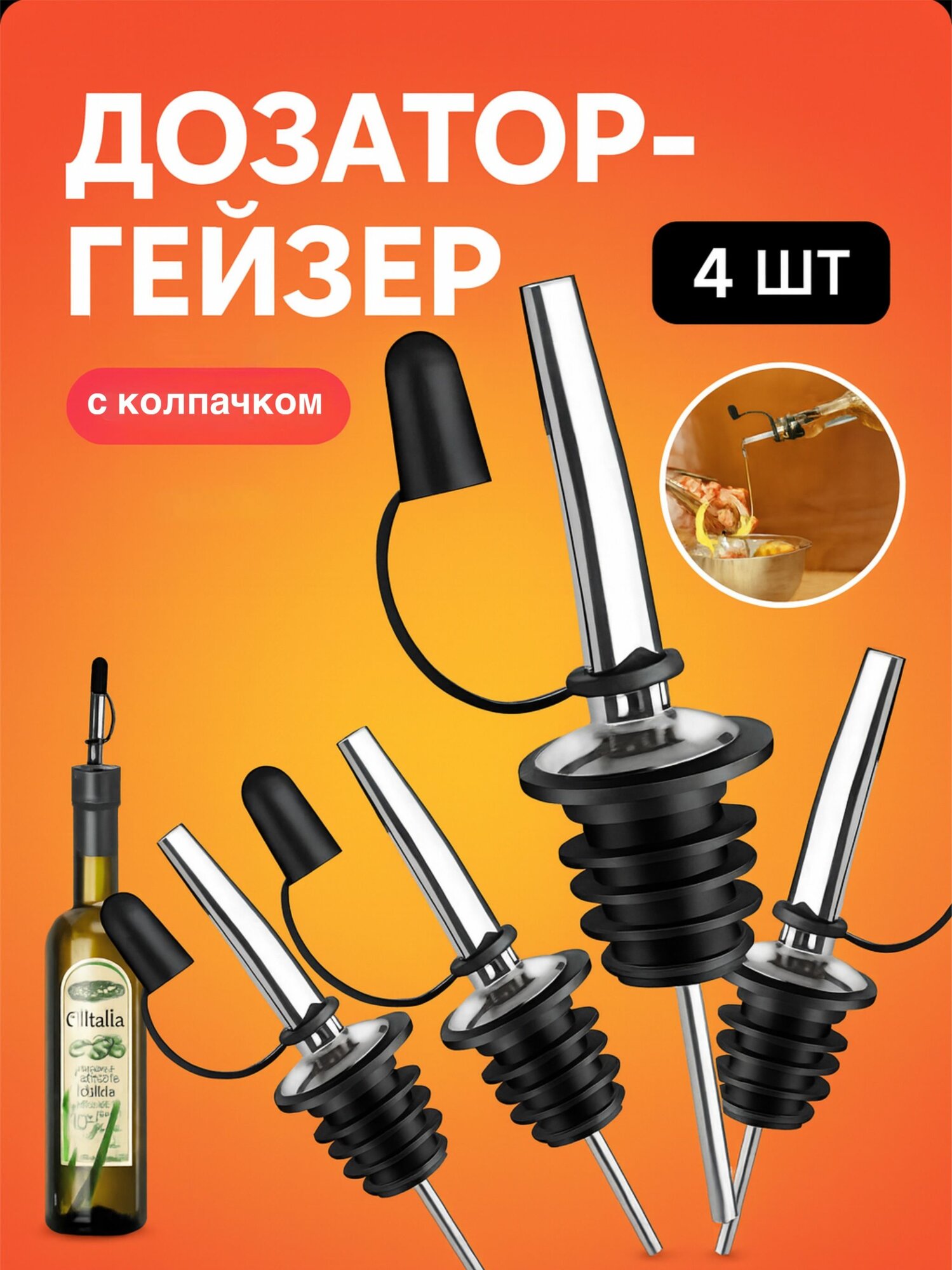 Romanky Дозатор для напитков 4 шт нержавеющая сталь серебристый